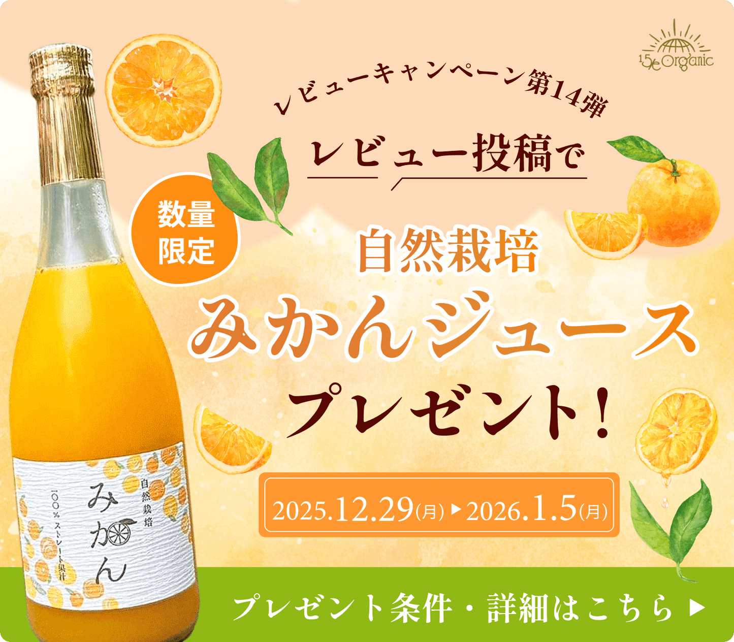 【レビューキャンペーン第14弾】レビュー投稿で“自然栽培のみかんジュース”プレゼント！！｜15/e organic – 15/e organic